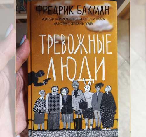 Тревожные люди книга