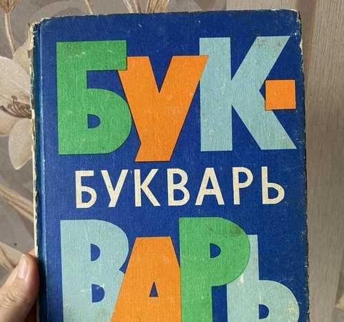 Букварь 1980г ГДР