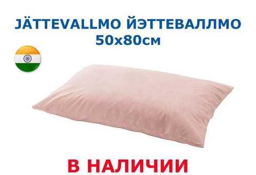 Наволочки Jattevallmo йэттеваллмо Икеа IKEA роз 50