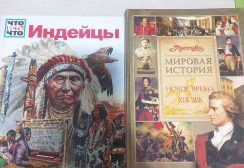 Книги. Мировая история и индейцы энциклопедии