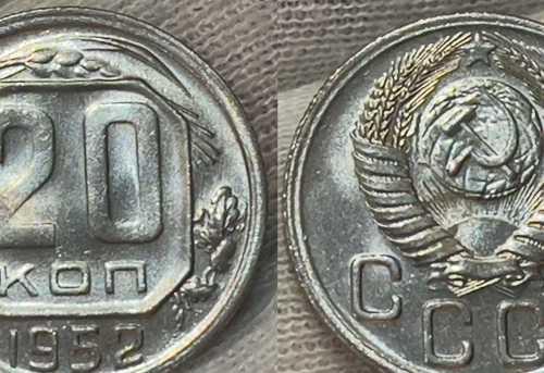 СССР UNC 20 копеек 1952-1957 в блеске