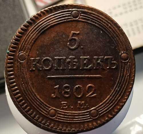 5 копеек 1802 ем