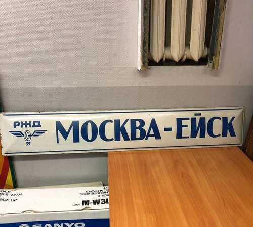 Табличка эмалированная "Москва - Ейск", СССР