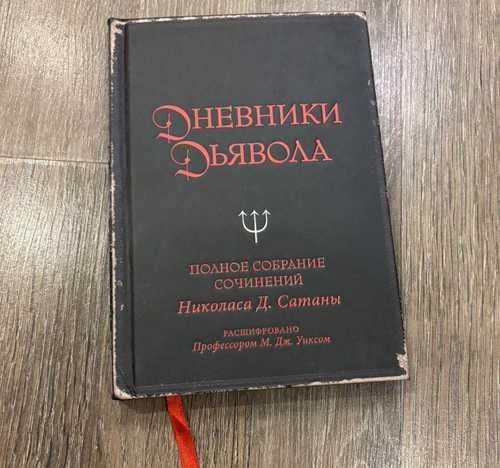 Книга Дневники дьявола