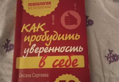 Книга О. Сергеева Как пробудить уверенность в себе