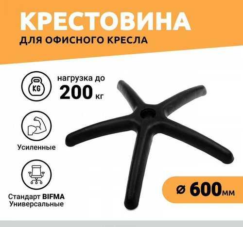 Крестовина пластиковая для офисного кресла 600 мм