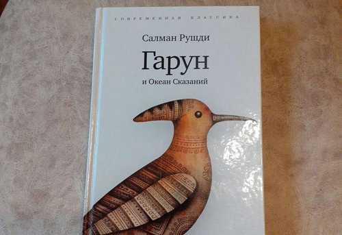 Роман"Гарун и океан Сказаний"Салман Рушдинемагазин