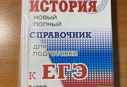 Справочник по истории егэ