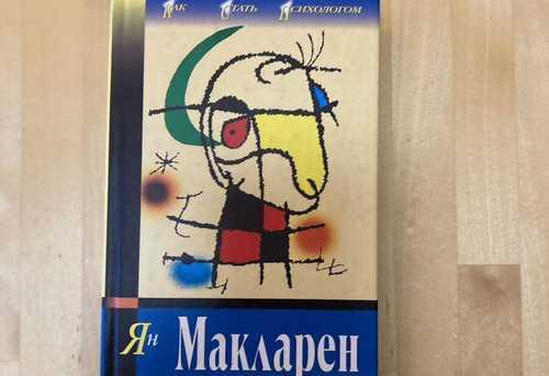 Книга Ян Макларен Искусство общения