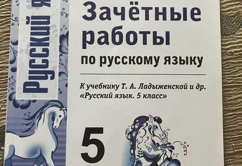 Зачетные работы по русскому языку, 5 класс