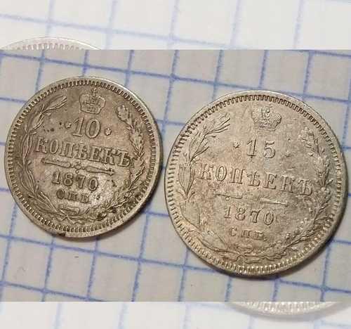 10 и 15 Копеек 1870 года