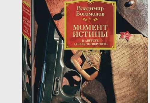 В.Богомолов "Момент истины и др-е избр.про-я"Азб