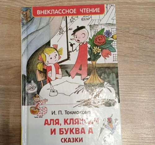 Книги Денискины рассказы и Аля кляксич и буква А