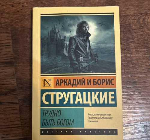 Аркадий и борис стругацкие трудно быть богом