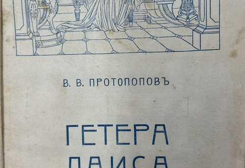 Протопопов В.В. Гетера Лаиса, пьеса в 5акт, 1908