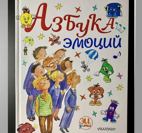 Книга Азбука эмоций (Т.Киселева)