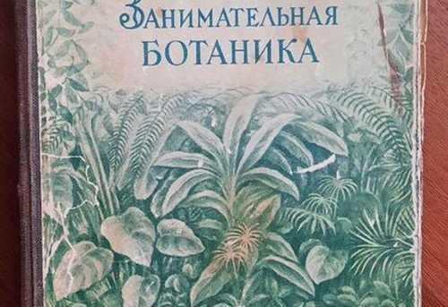 Книга Занимательная ботаника