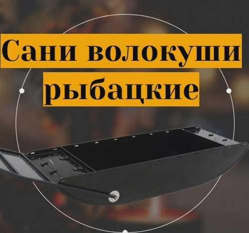 Сани волокуши с доставкой
