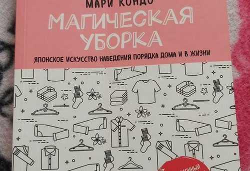 Кондо М. "Магическая уборка"