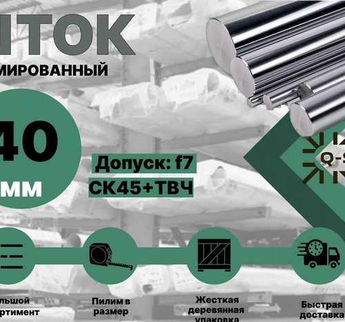 Шток хромированный пруток 40 мм с закалкой