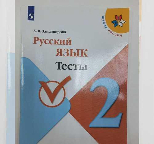 Тесты русский язык 2кл.А.В.Занадворова