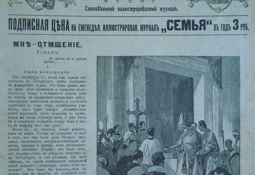 1901 г. Журнал Семья Годовая подшивка 52 номера