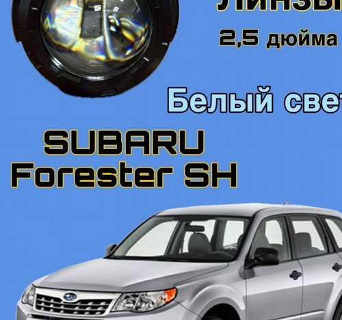 LED Линзы птф forester SH