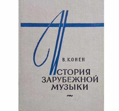 В.Конен- История Зарубежной Музыки