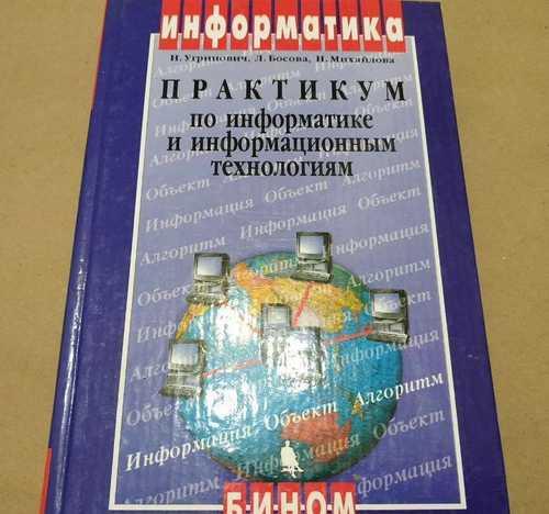 Угриноаич Практикум по информатике и информационны