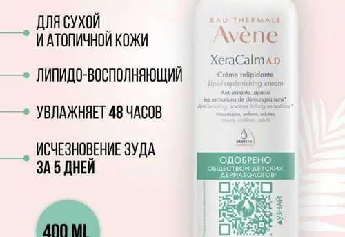 Avene xeracalm крем