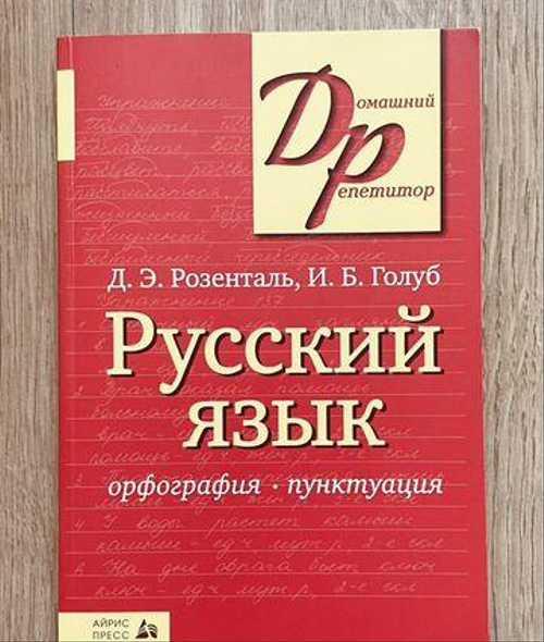 Розенталь русский язык