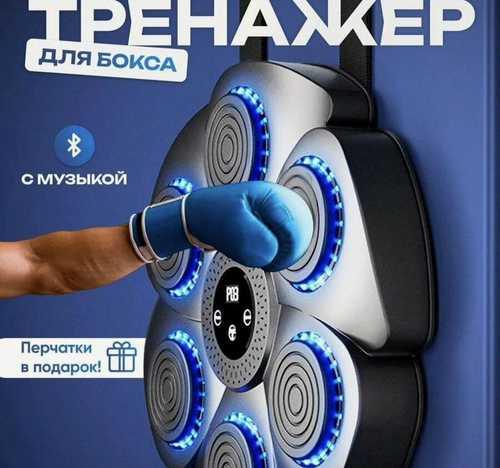 Настенный тренажёр для бокса с Bluetooth Музыкой