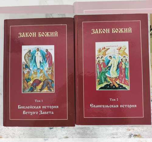 Закон Божий. 2 тома Воробьев