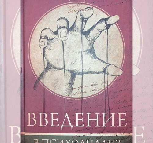 Введение в психоанализ З. Фрейд