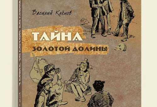 Книга «Тайна золотой долины» Василий Клепов