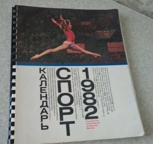 Календарь СССР Спорт 1982 г