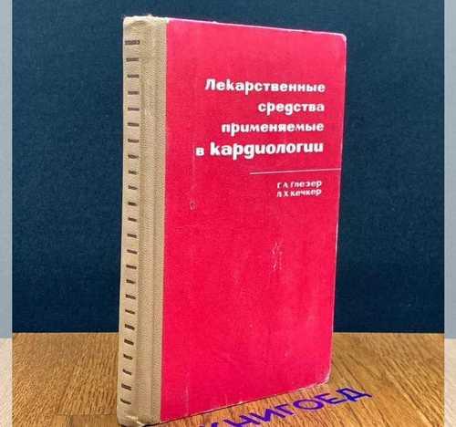 Лекарственные средства, применяемые в кардиологии