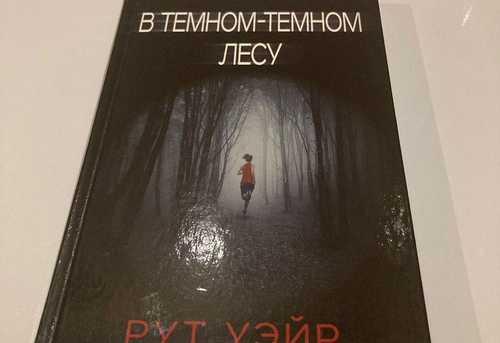 Рут Уэйр: В темном-темном лесу