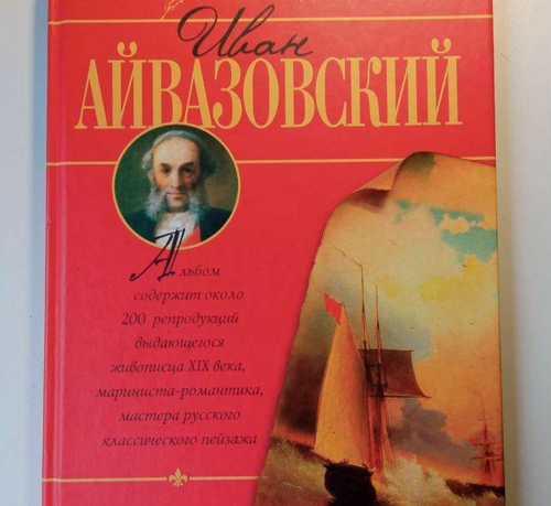 Книга-альбом Айвазовский И.К