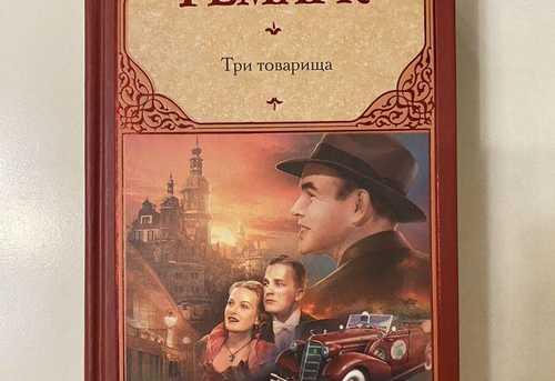 Э. М. Ремарк "Три товарища"