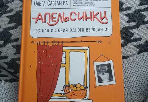 Книга "Апельсинки" Ольга Савельева