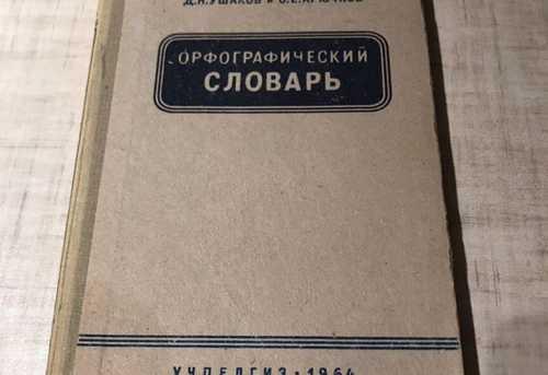 Словарь орфографический 1964г