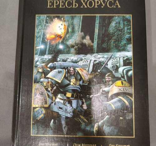 Ересь Хоруса том 1