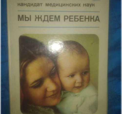 Книга мы ждем ребенка