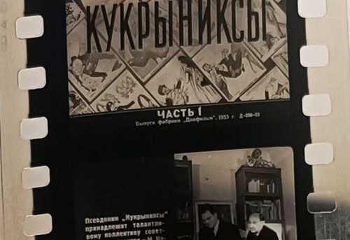 Диафильм Кукрыниксы 1953 год в 2 частях