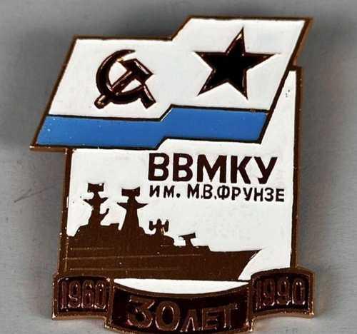 Значок Знак вмф СССР ввмку им Фрунзе 30 лет