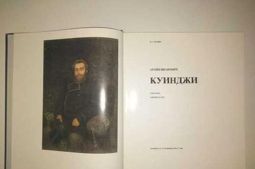 Книга Куинджи А.И. альбом Русские живописцы XIX в