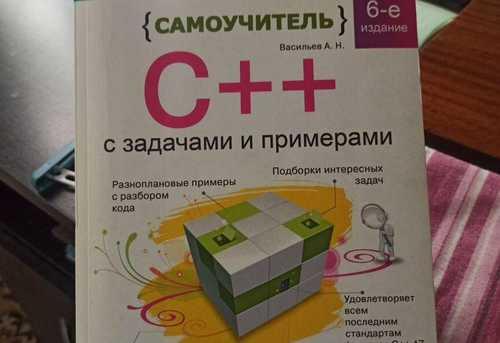 Самоучитель программирования язык c++ Книга