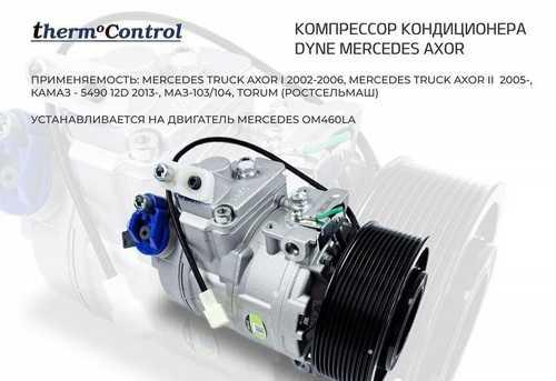 Компрессор кондиционера dyne mercedes Axor