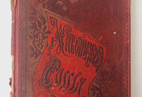 Живописная Россия Т.4. Ч.2. Царство Польское, 1896